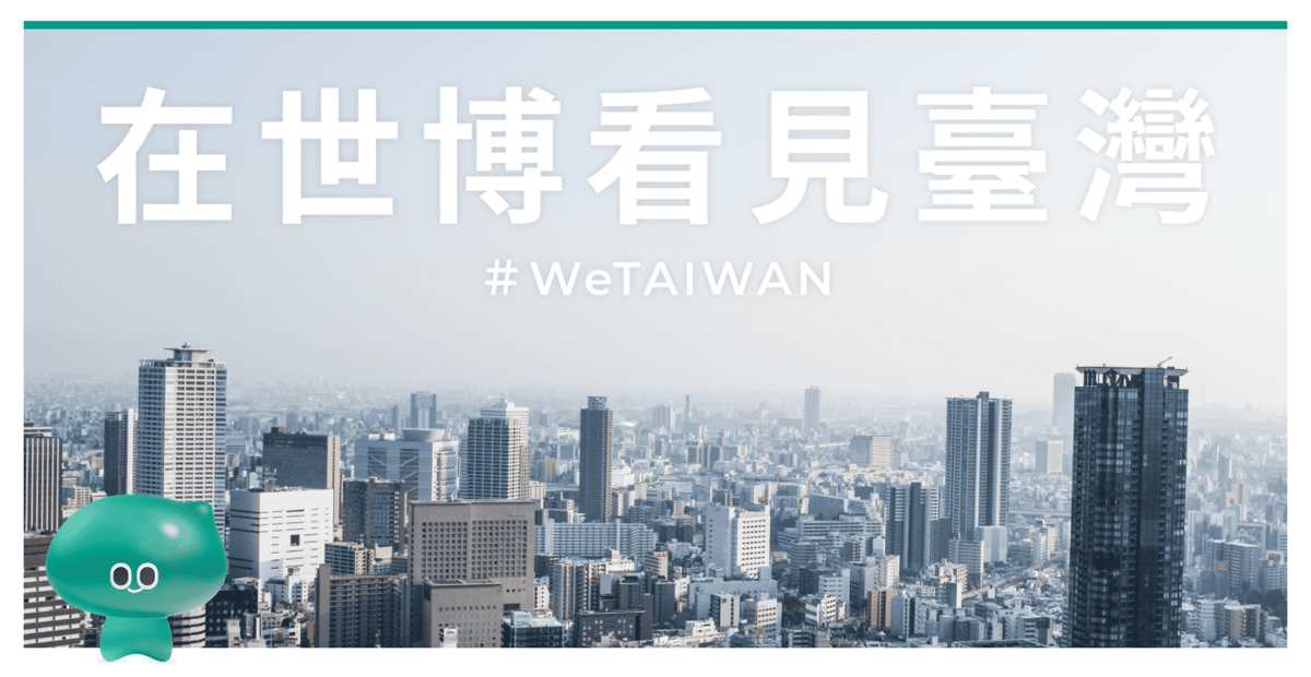 嘖嘖 | We TAIWAN 在世博看見臺灣｜一場由臺灣人自主發起的全民外交行動！