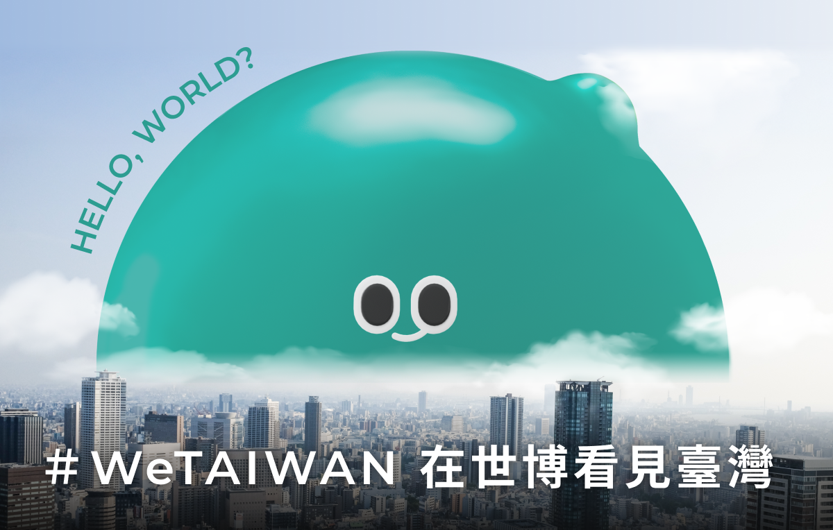 嘖嘖 | We TAIWAN 在世博看見臺灣｜一場由臺灣人自主發起的全民外交行動！