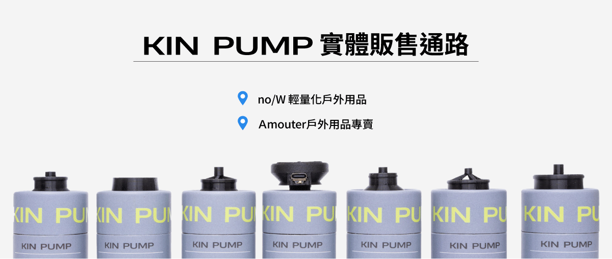 嘖嘖 | 【 KIN PUMP 世界最輕睡墊幫浦 】為登山野營而生．極致低耗電．風力可調超貼心