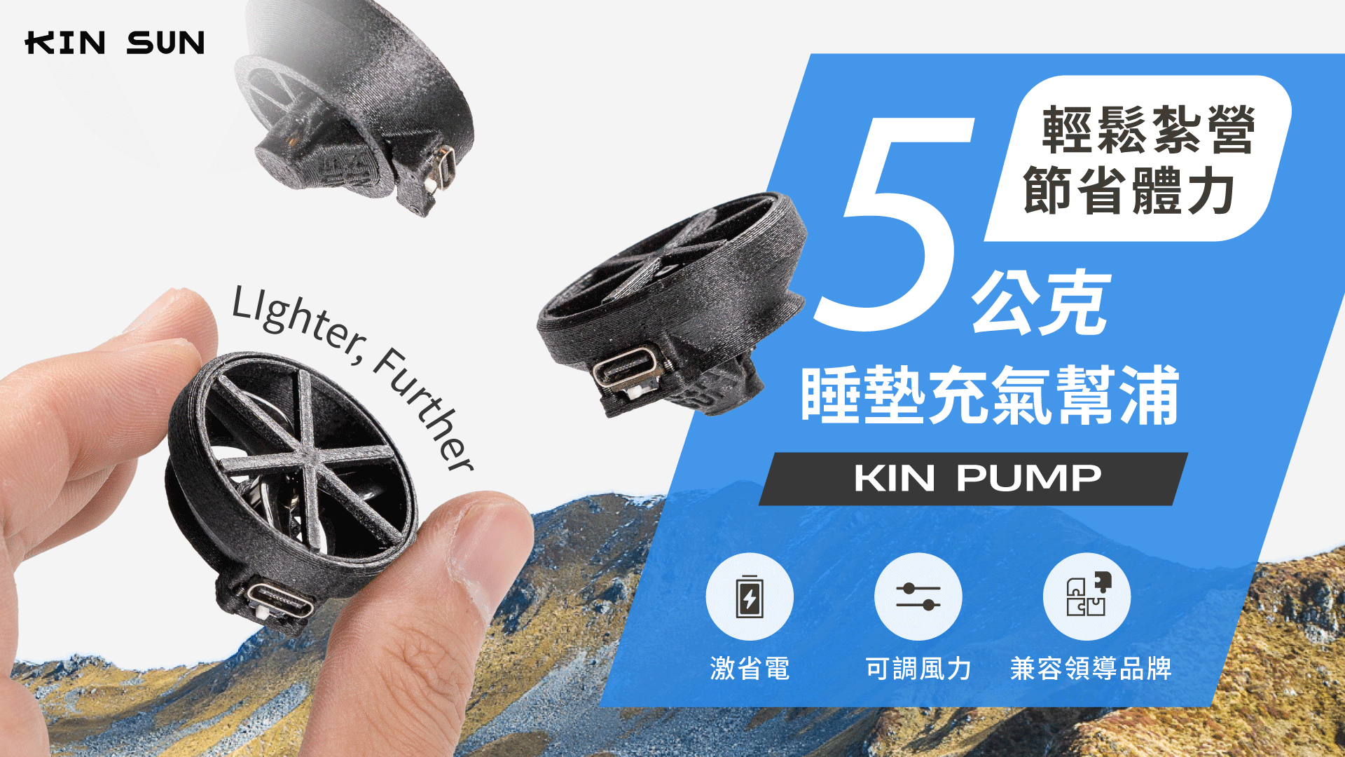 嘖嘖 | 【 KIN PUMP 世界最輕睡墊幫浦 】為登山野營而生．極致低耗電．風力可調超貼心