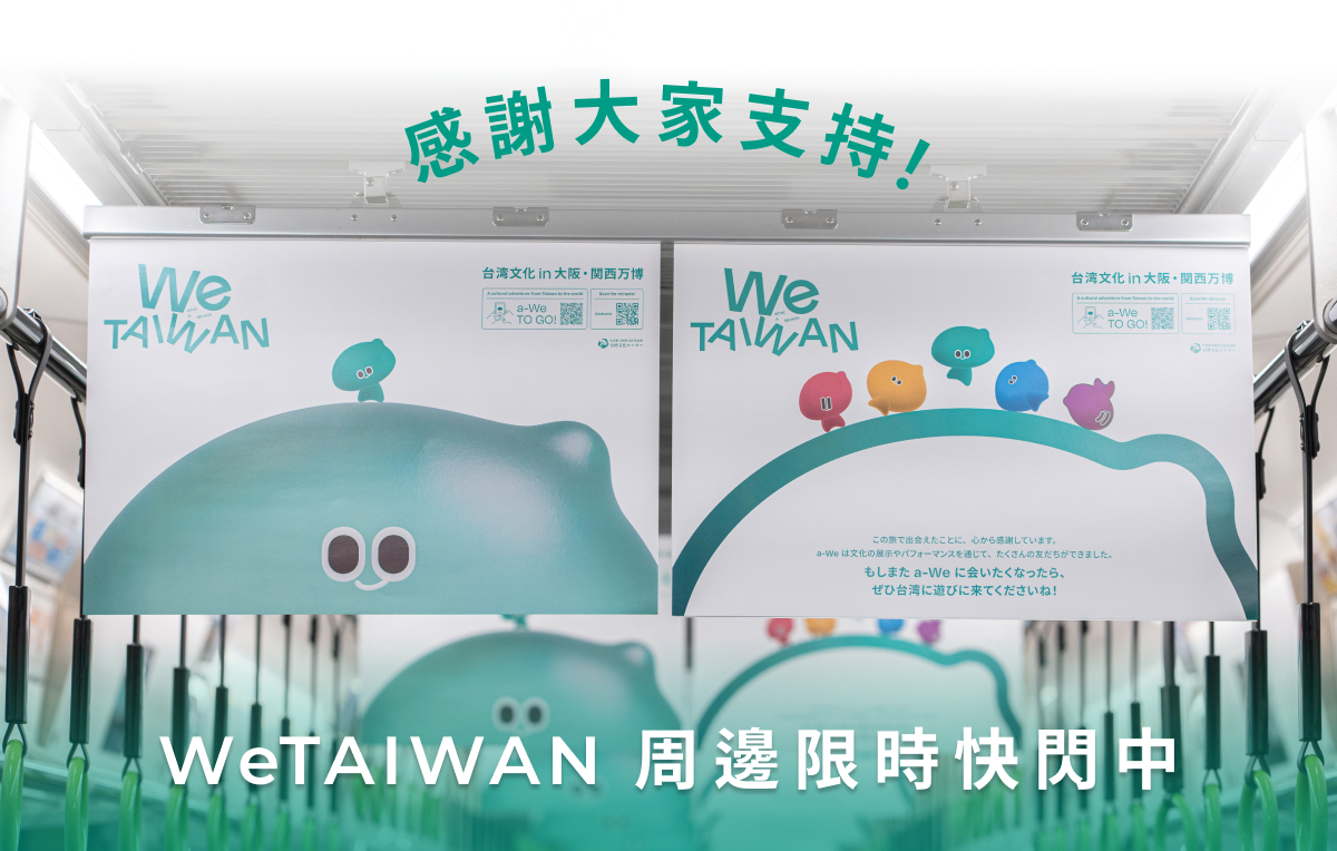 嘖嘖 | We TAIWAN 在世博看見臺灣｜快閃回歸！一起讓臺灣在日本大阪繼續閃耀吧！