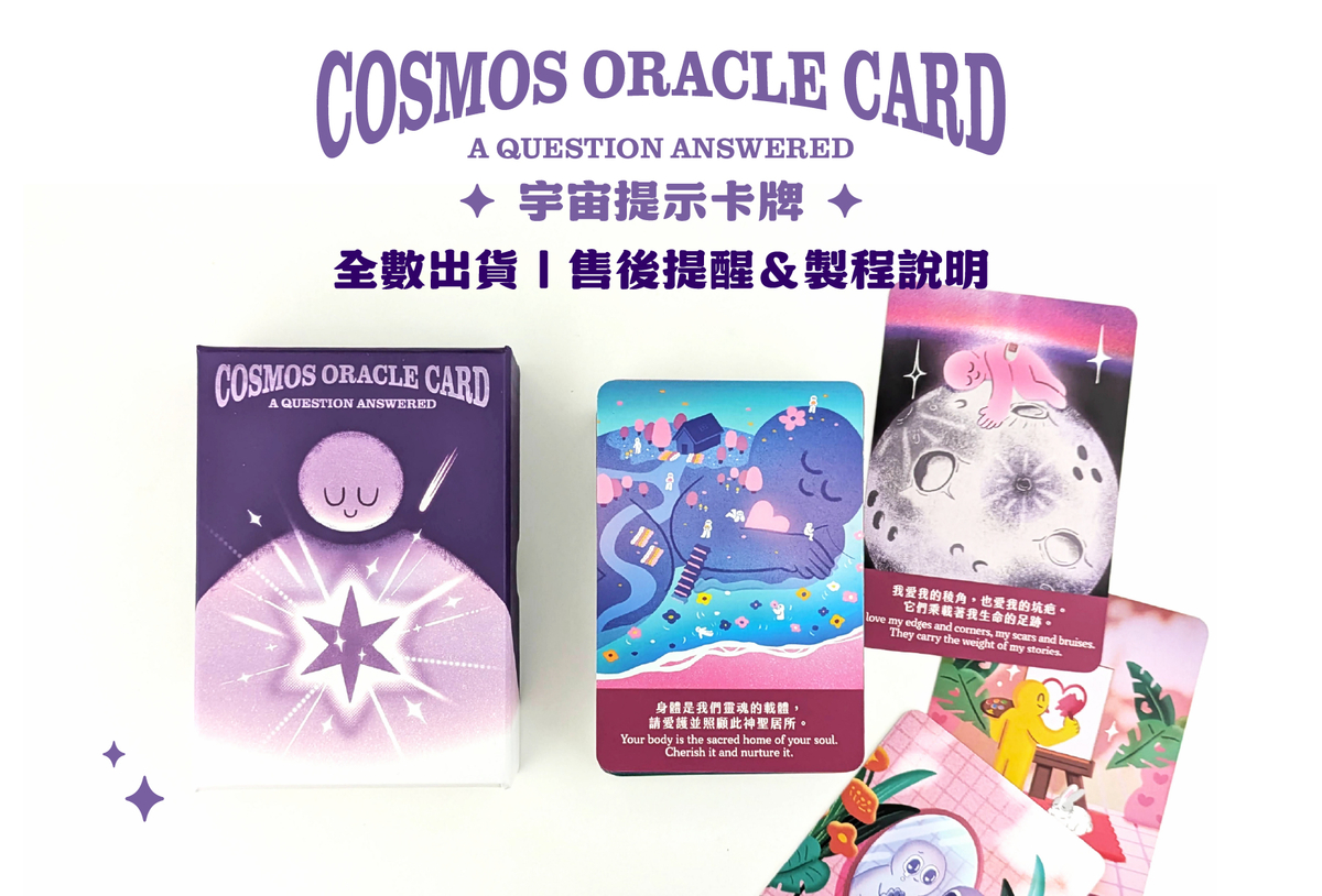 嘖嘖 | 專案更新 | 最後倒數🚨宇宙提示卡牌 Cosmos Oracle
