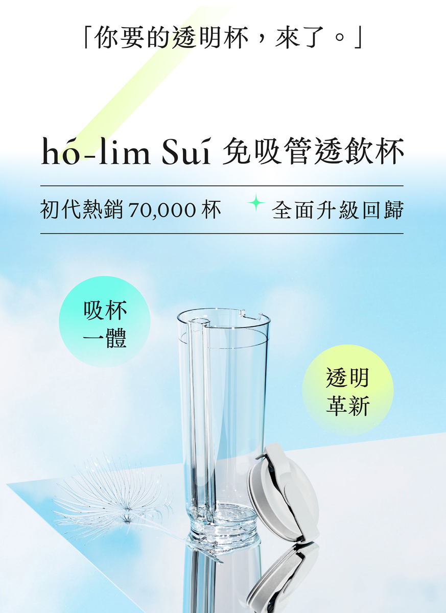 嘖嘖 | hó-lim Suí 免吸管透飲杯｜首創吸杯一體結構，免抬頭、珍珠自動入口！台灣人的飲料杯，台灣製造