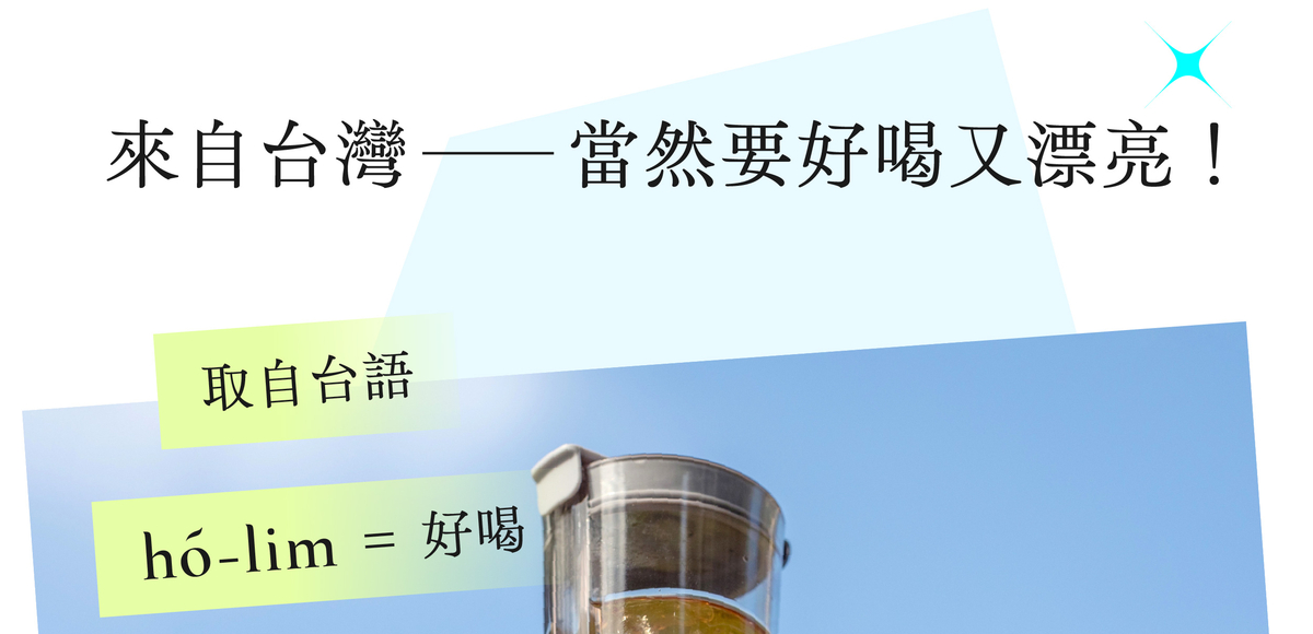 嘖嘖 | hó-lim Suí 免吸管透飲杯｜首創吸杯一體結構，免抬頭、珍珠自動入口！台灣人的飲料杯，台灣製造