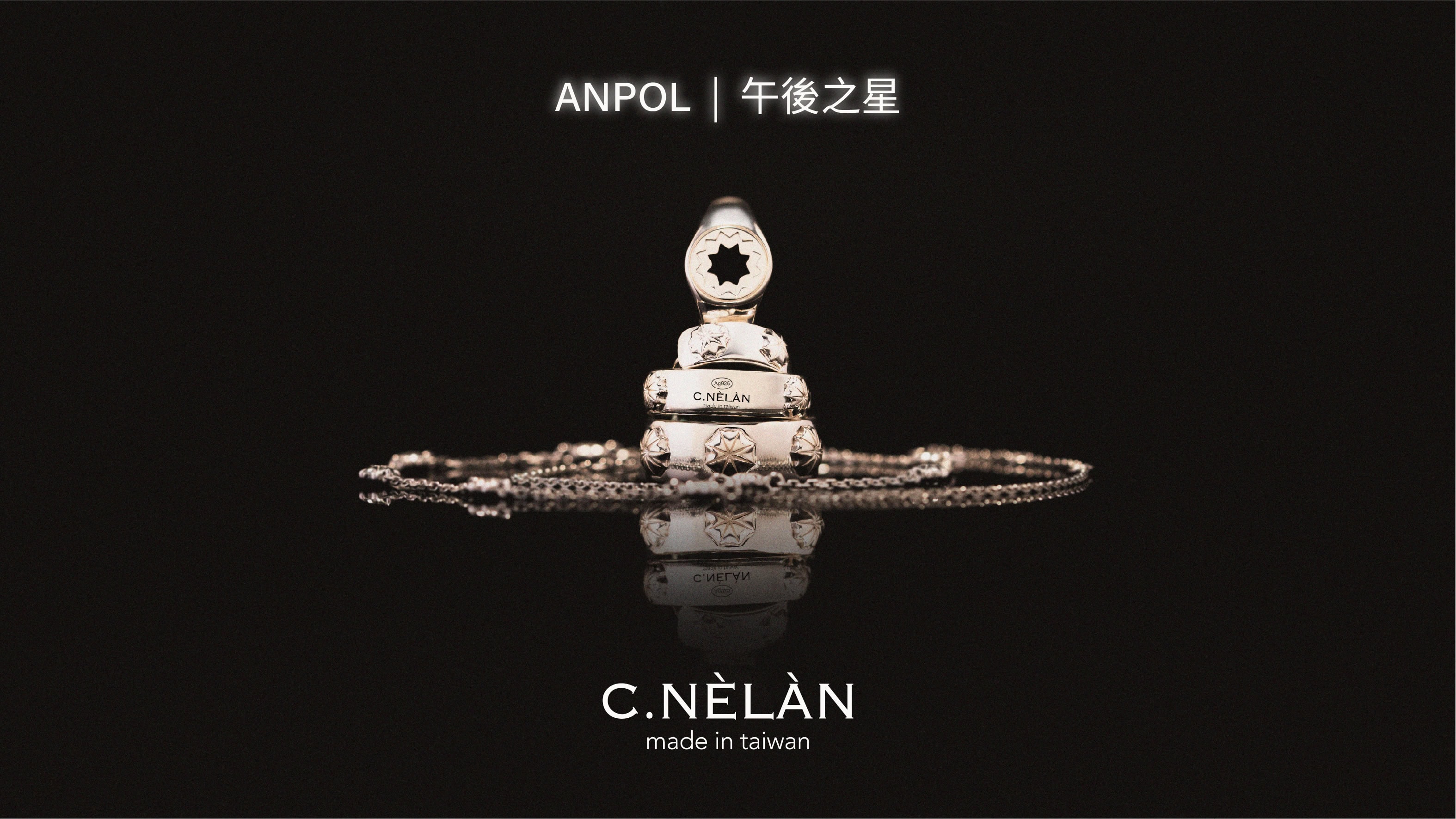 嘖嘖 | 台灣純銀飾設計師品牌【C.NÈLÀN 內斂】品牌首發純銀飾系列 - ANPOL｜午後之星