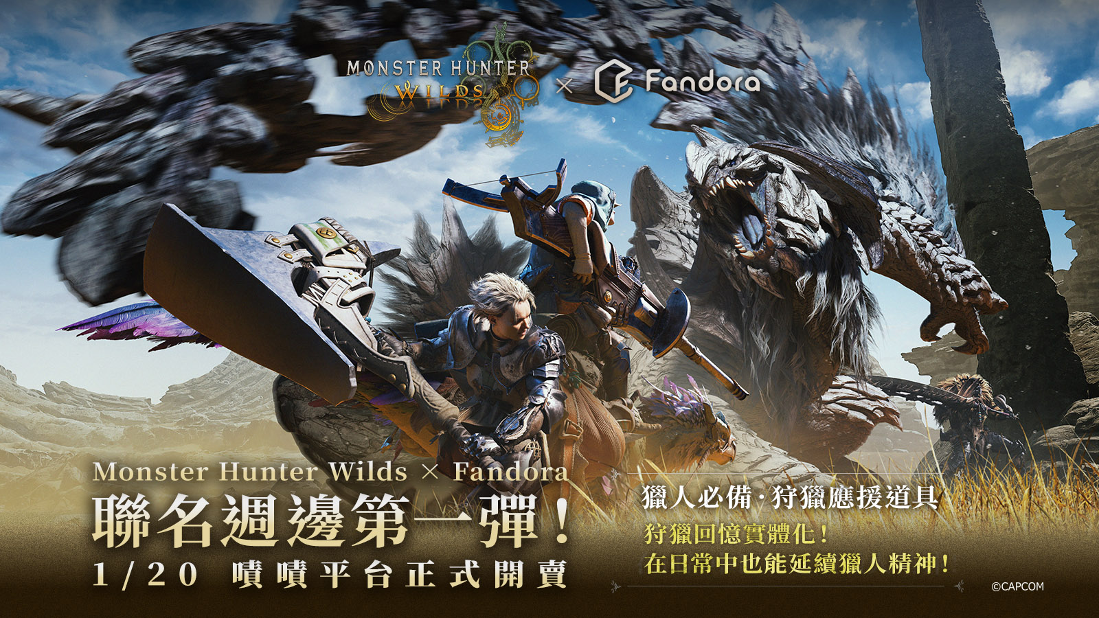 嘖嘖 | Monster Hunter Wilds x Fandora 聯名週邊｜獵人必備．狩獵應援道具