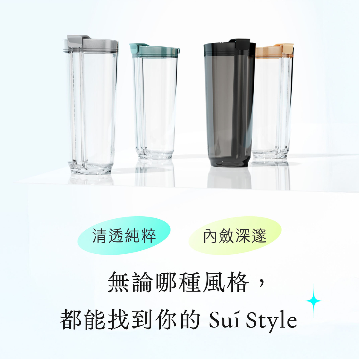 嘖嘖 | hó-lim Suí 免吸管透飲杯｜首創吸杯一體結構，免抬頭、珍珠自動入口！台灣人的飲料杯，台灣製造