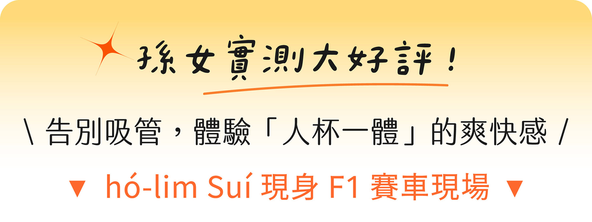 嘖嘖 | hó-lim Suí 免吸管透飲杯｜首創吸杯一體結構，免抬頭、珍珠自動入口！台灣人的飲料杯，台灣製造