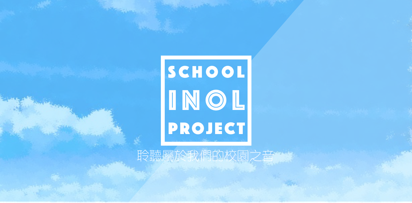 嘖嘖 | 校園知音計畫 School Inol Project