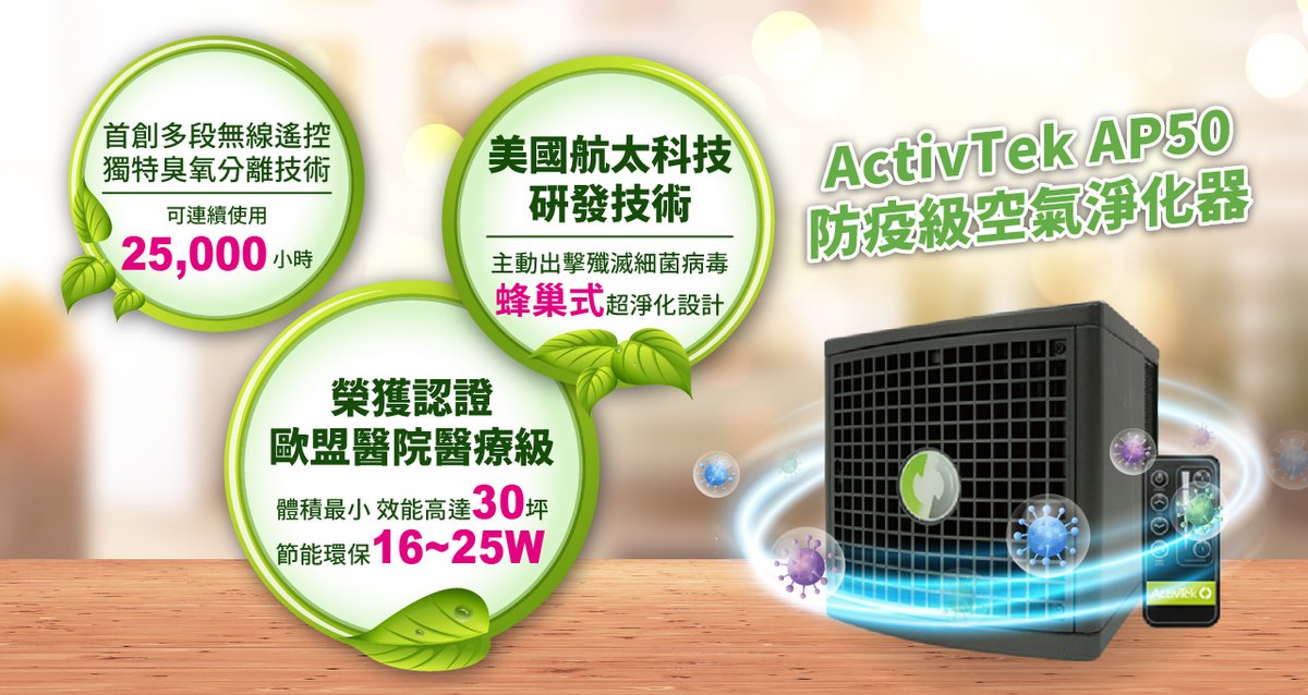 嘖嘖 | ActivTek空氣淨化器│免耗材 美國NASA航太防疫級空氣淨化器