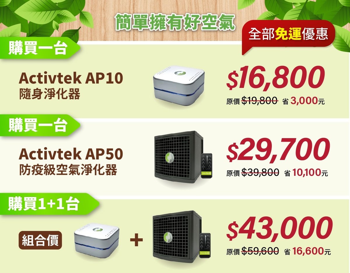 嘖嘖 | ActivTek空氣淨化器│免耗材 美國NASA航太防疫級空氣淨化器