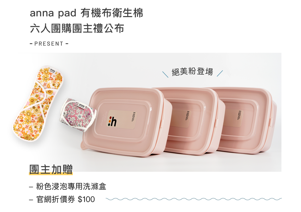 嘖嘖 | anna pad 有機布衛生棉│解決月經悶熱感，打造妳的零廢棄生理期