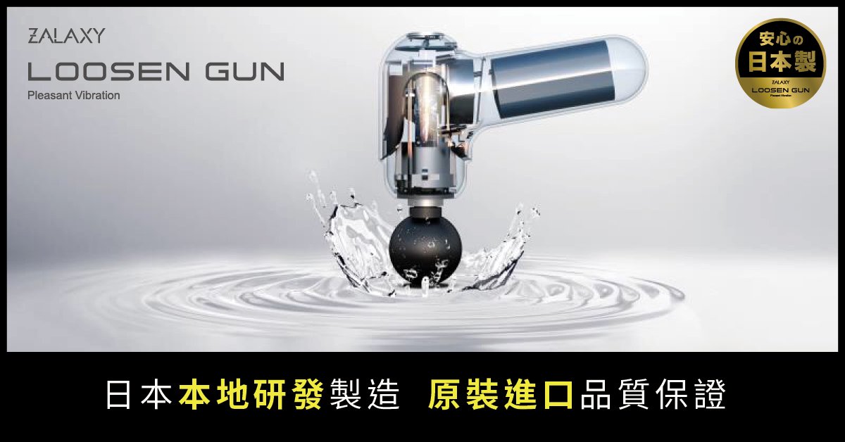 嘖嘖 | Zalaxy Loosen Gun｜只有400g！時尚超輕量日式筋膜槍