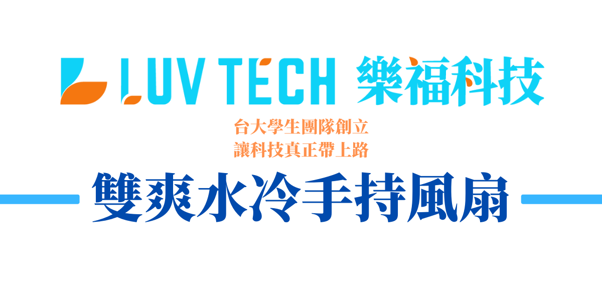 嘖嘖 | LuvTech雙爽水冷風扇 | 夏日大作戰：打敗冷氣房外的世界！
