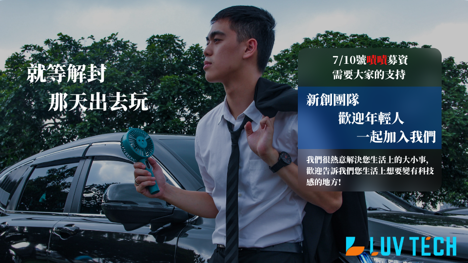 嘖嘖 | LuvTech雙爽水冷風扇 | 夏日大作戰：打敗冷氣房外的世界！