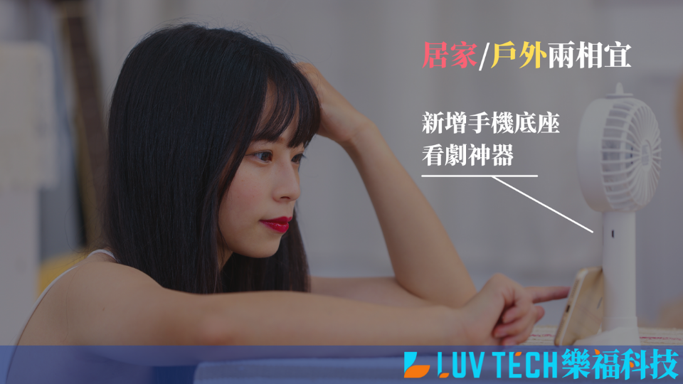 嘖嘖 | LuvTech雙爽水冷風扇 | 夏日大作戰：打敗冷氣房外的世界！