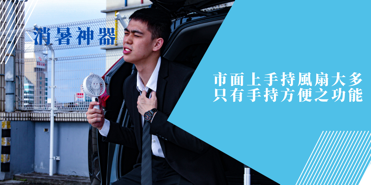 嘖嘖 | LuvTech雙爽水冷風扇 | 夏日大作戰：打敗冷氣房外的世界！