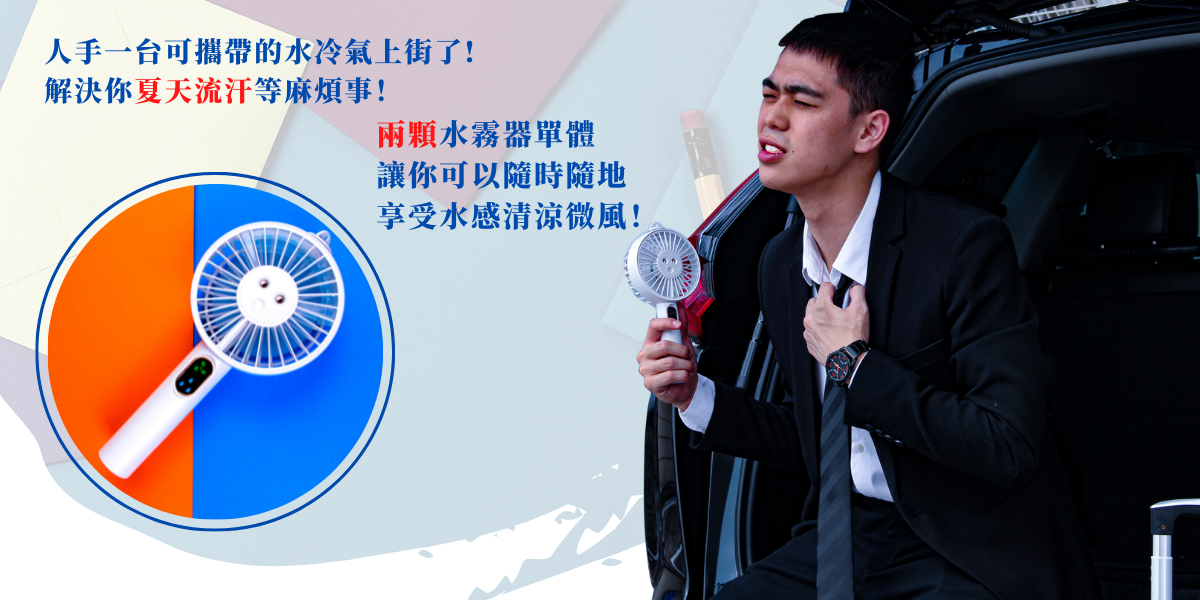 嘖嘖 | LuvTech雙爽水冷風扇 | 夏日大作戰：打敗冷氣房外的世界！