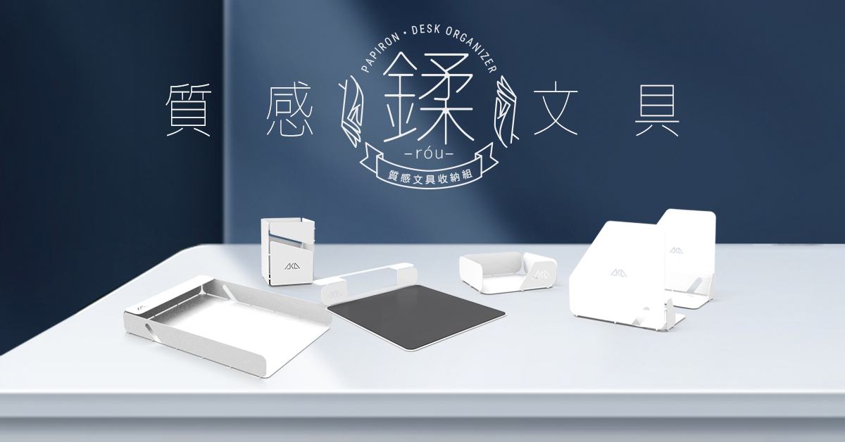 嘖嘖 | PapIron 鍒文具組｜鍒出新的一片天，讓你的辦公桌煥然一新