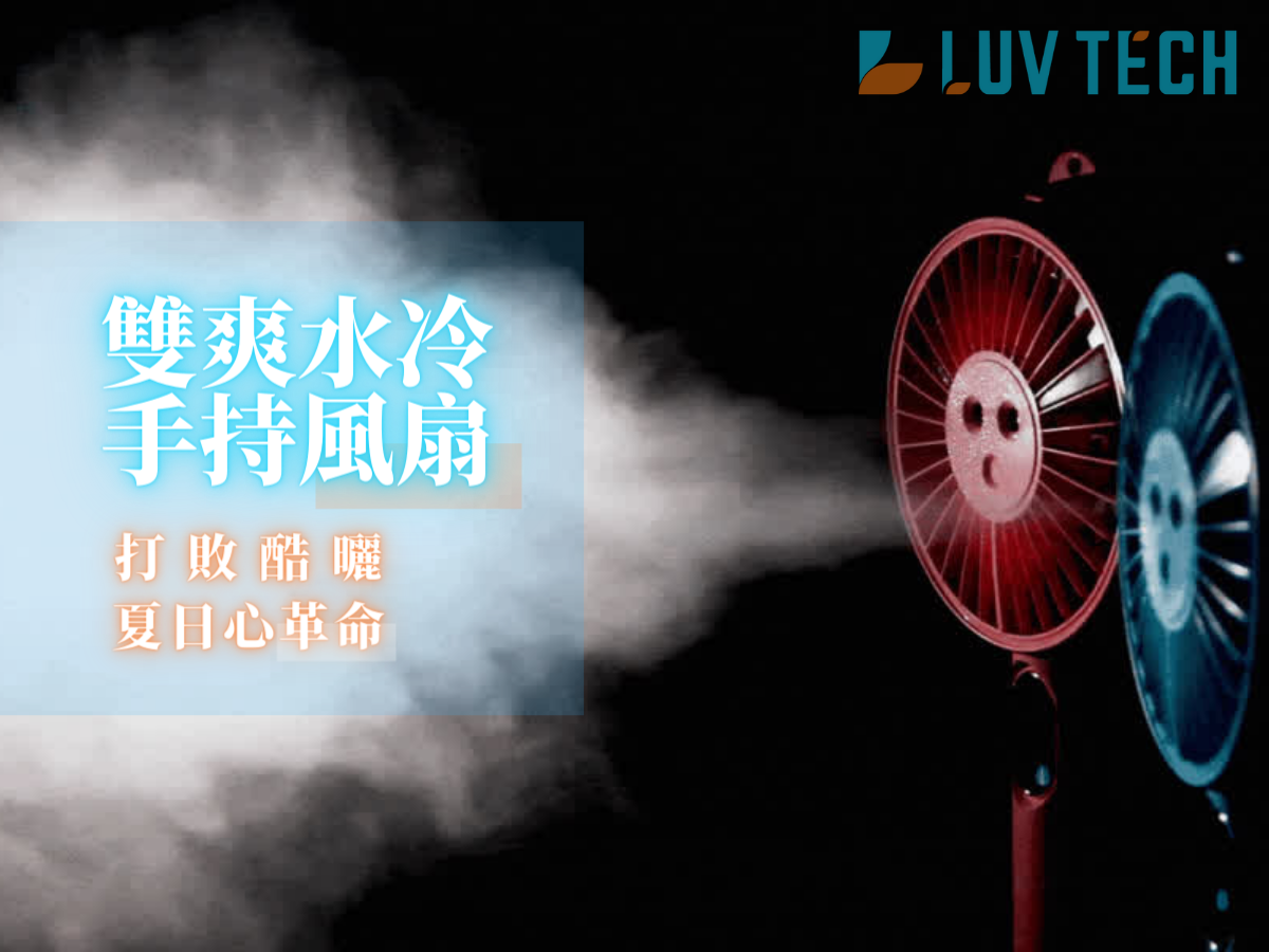 嘖嘖 | LuvTech雙爽水冷風扇 | 夏日大作戰：打敗冷氣房外的世界！
