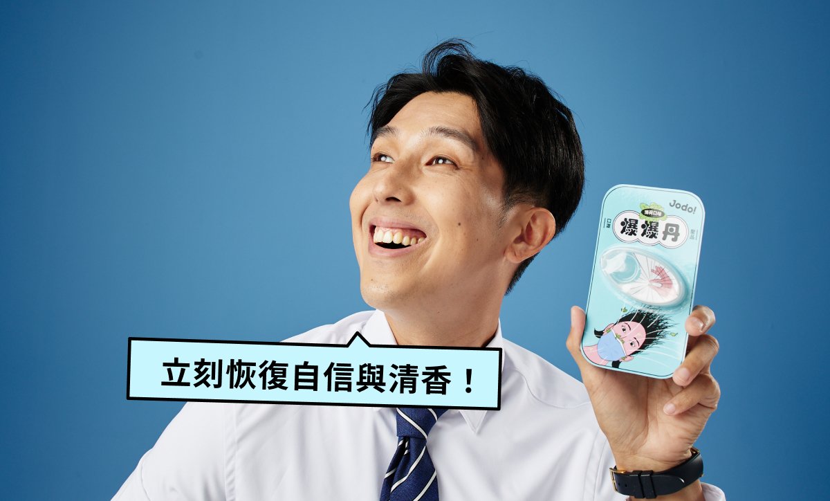 嘖嘖 | 一捏即爆 💥 一吸上癮，Jodo！爆爆丹 史上最強解悶除臭口罩聖品