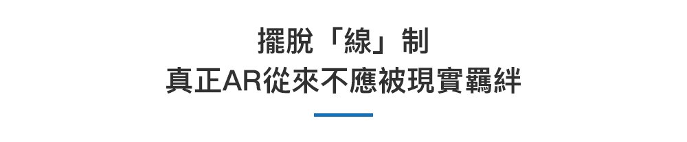 嘖嘖 | Dream Glass Lead Pro｜無線連接，無限mini，地表最輕便 AR 一體機