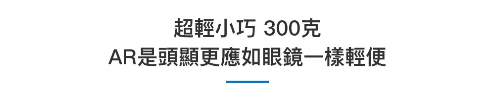 嘖嘖 | Dream Glass Lead Pro｜無線連接，無限mini，地表最輕便 AR 一體機