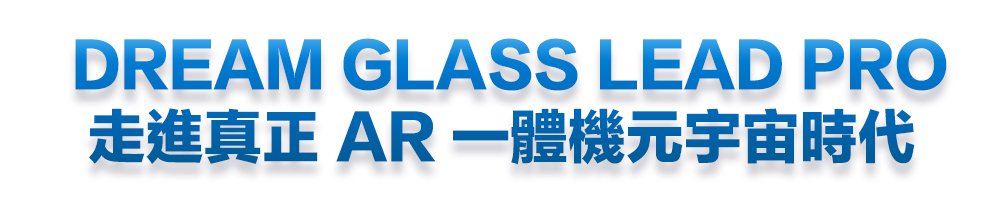 嘖嘖 | Dream Glass Lead Pro｜無線連接，無限mini，地表最輕便 AR 一體機