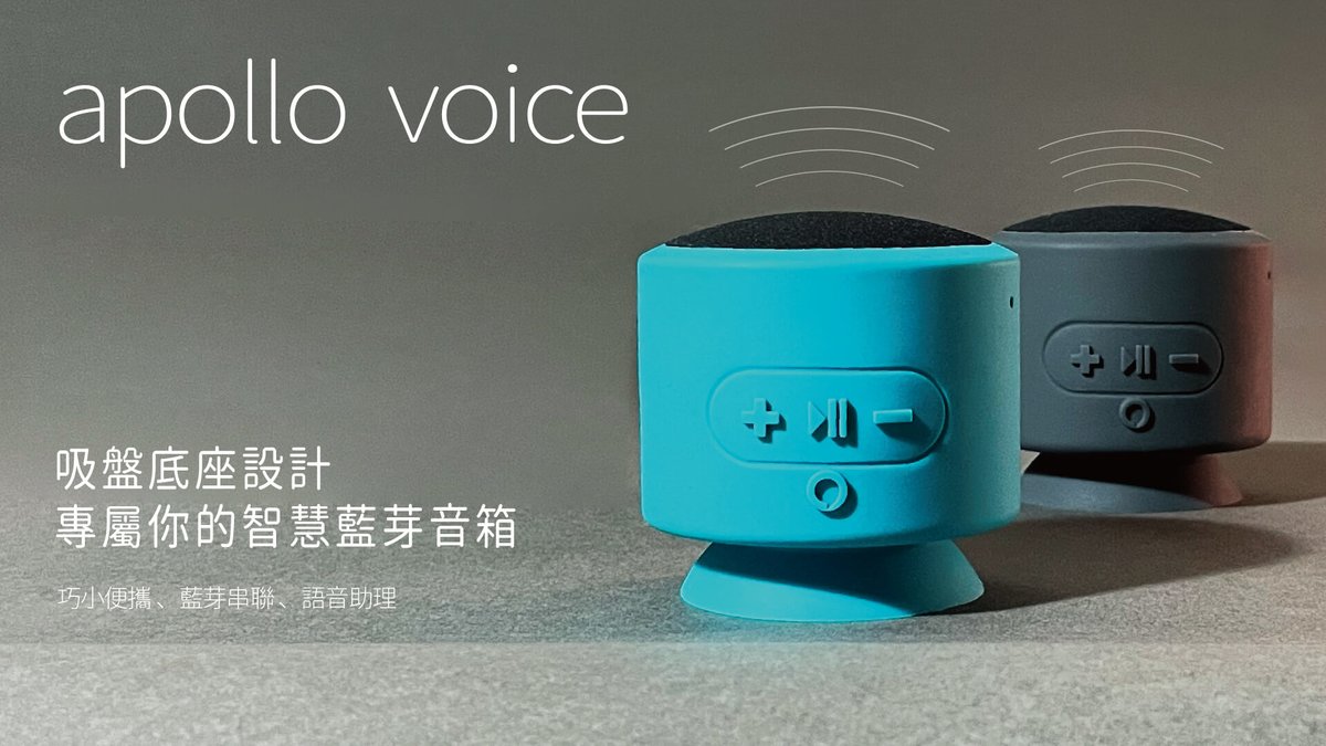 嘖嘖 | 專案更新 | 【 Apollo Voice 吸盤式藍芽音箱