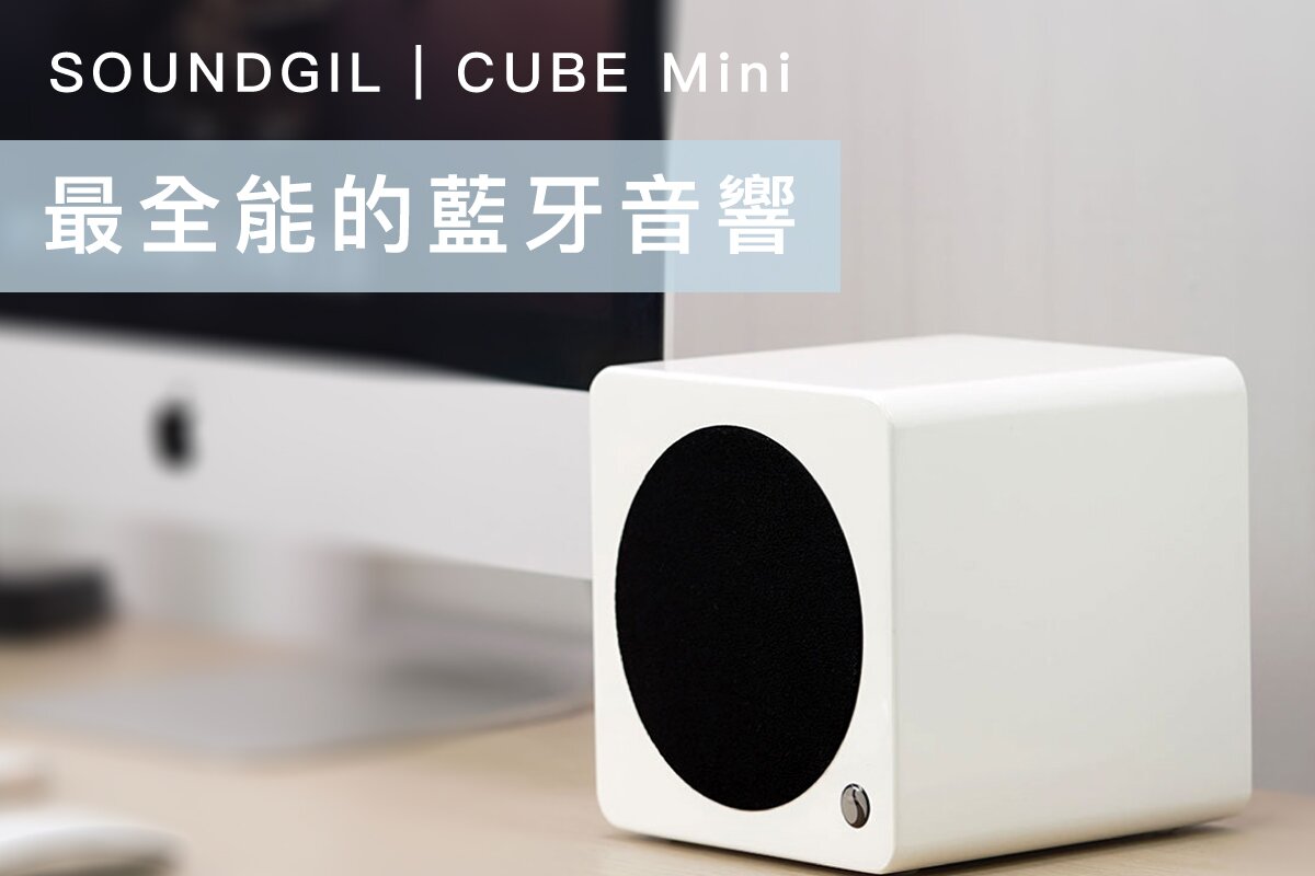嘖嘖 | SOUNDGIL CUBE Mini ｜劇院級真無線行動藍牙音響，高保真高音質高顏值，劇院級享受也能真無線！
