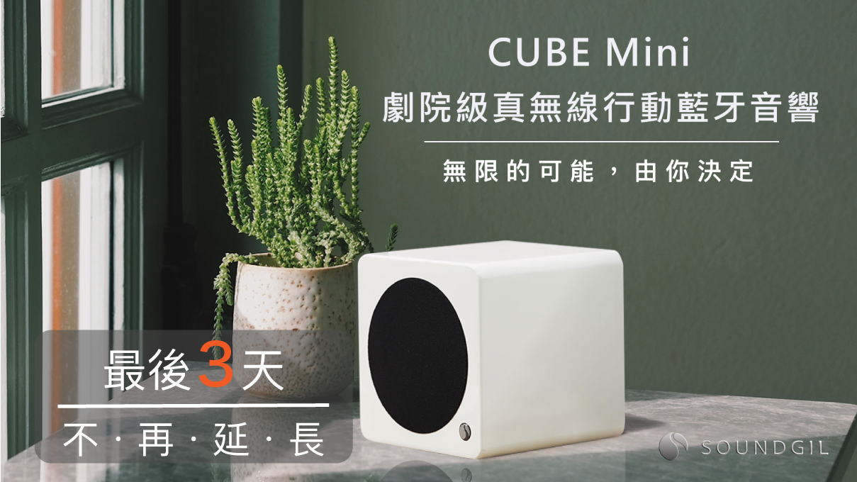 嘖嘖 | SOUNDGIL CUBE Mini ｜劇院級真無線行動藍牙音響，高保真高音質高顏值，劇院級享受也能真無線！