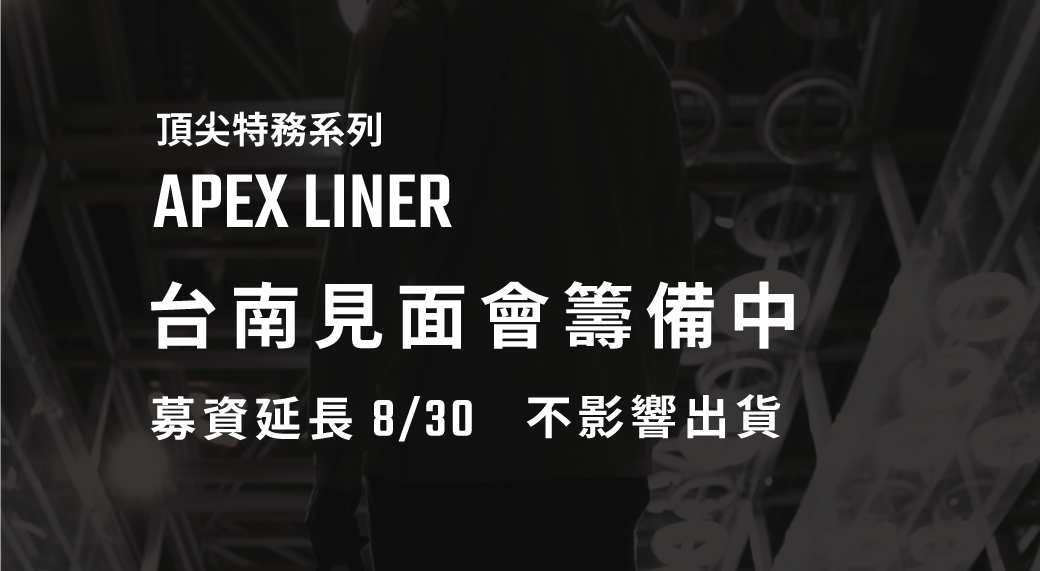 嘖嘖 | 專案更新 | 【頂尖特務包APEX LINER PRO & MAX】地表最強｜機能商務/日常包。：｜頂尖特務APEX