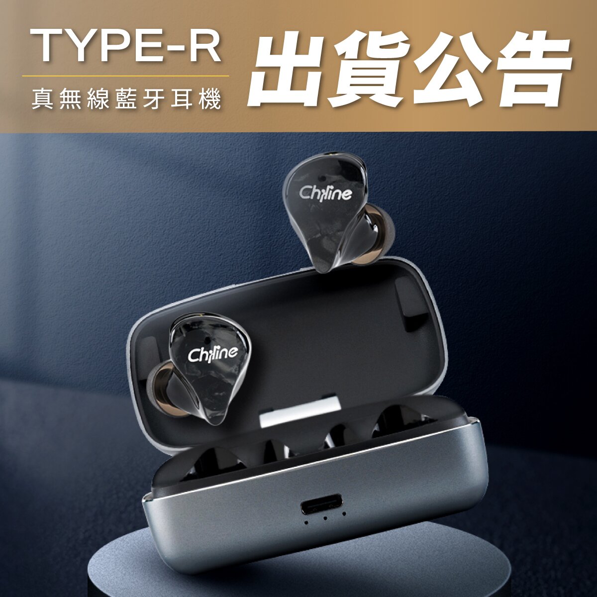 嘖嘖 | 專案更新 | Chiline HitPods Type-R 真無線藍牙耳機｜高音質動態解析，IPX7 全機防水，42