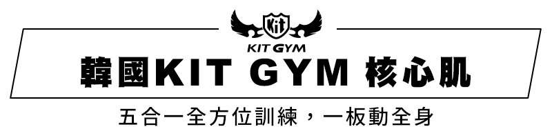 嘖嘖 | 【Mini健身房】KIT GYM 核心肌 | 5合1全方位訓練設備，讓你在家=在健身房=皮拉提斯