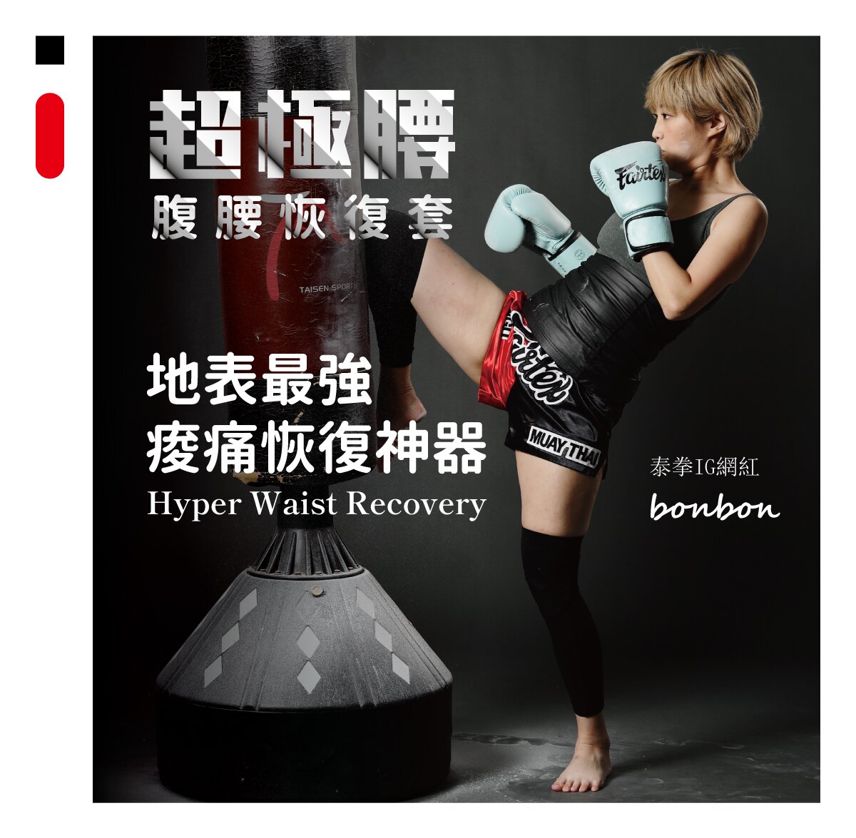 嘖嘖 | 超極腰-Hyper Waist Recovery