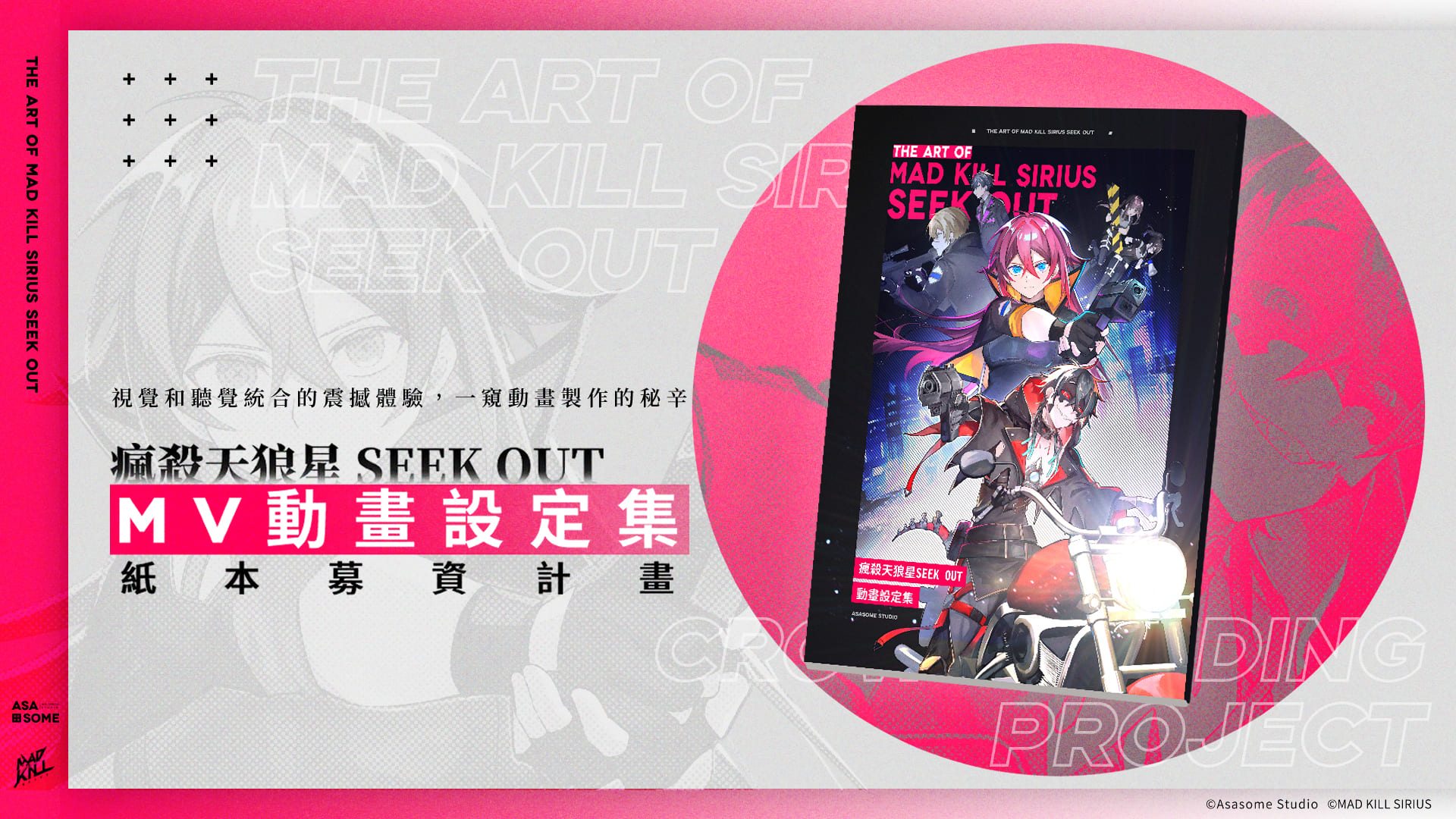 嘖嘖 | 《瘋殺天狼星 SEEK OUT》MV動畫設定集募資計畫