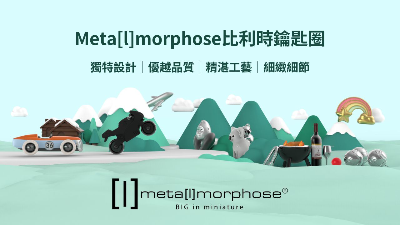 嘖嘖 | 帶上你所愛的事物，創造自己的小世界！Meta[l]morphose比利時鑰匙圈
