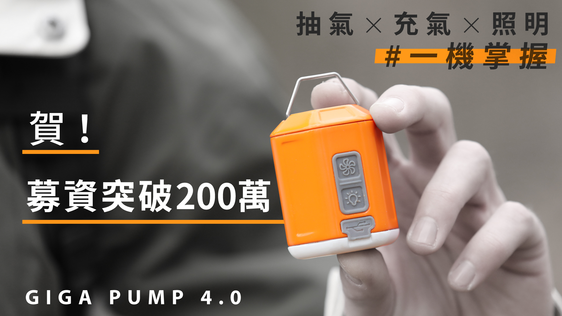嘖嘖 | 專案更新列表 | GIGA PUMP 4.0｜戶外裝備新革命，口袋級多功能充氣幫浦！