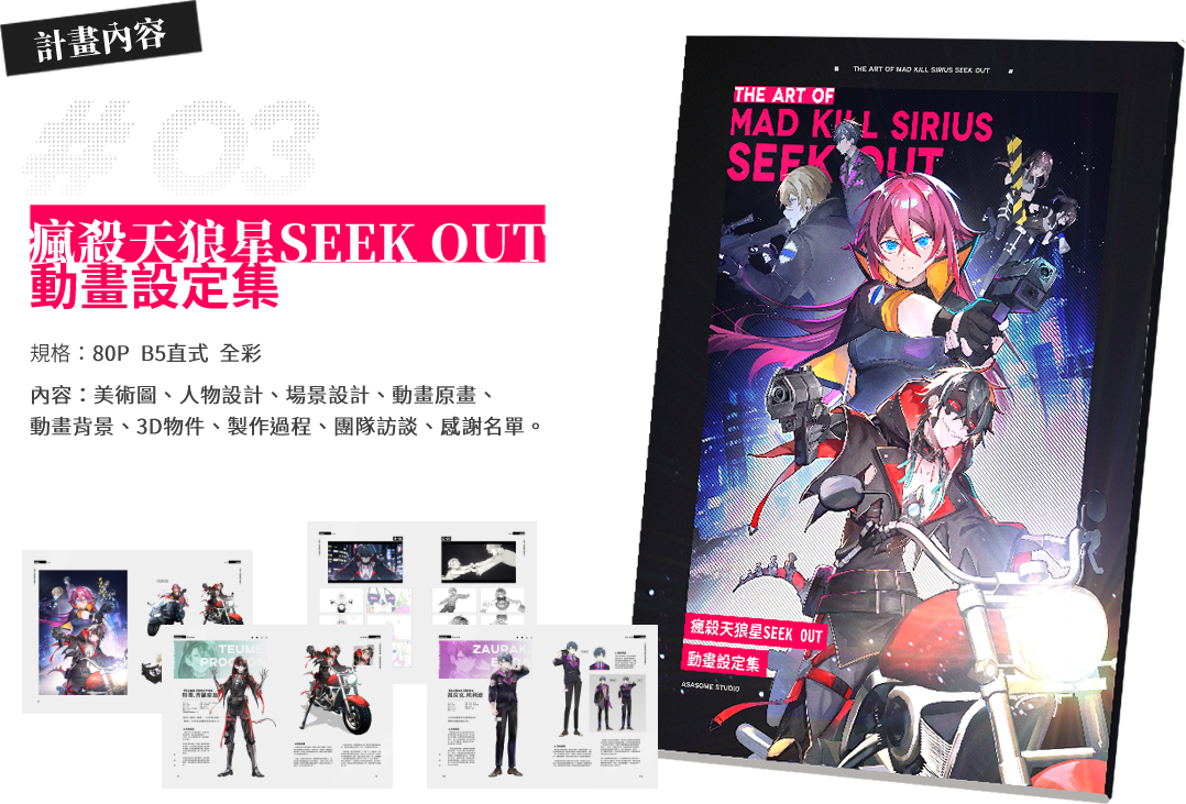 嘖嘖 | 《瘋殺天狼星 SEEK OUT》MV動畫設定集募資計畫