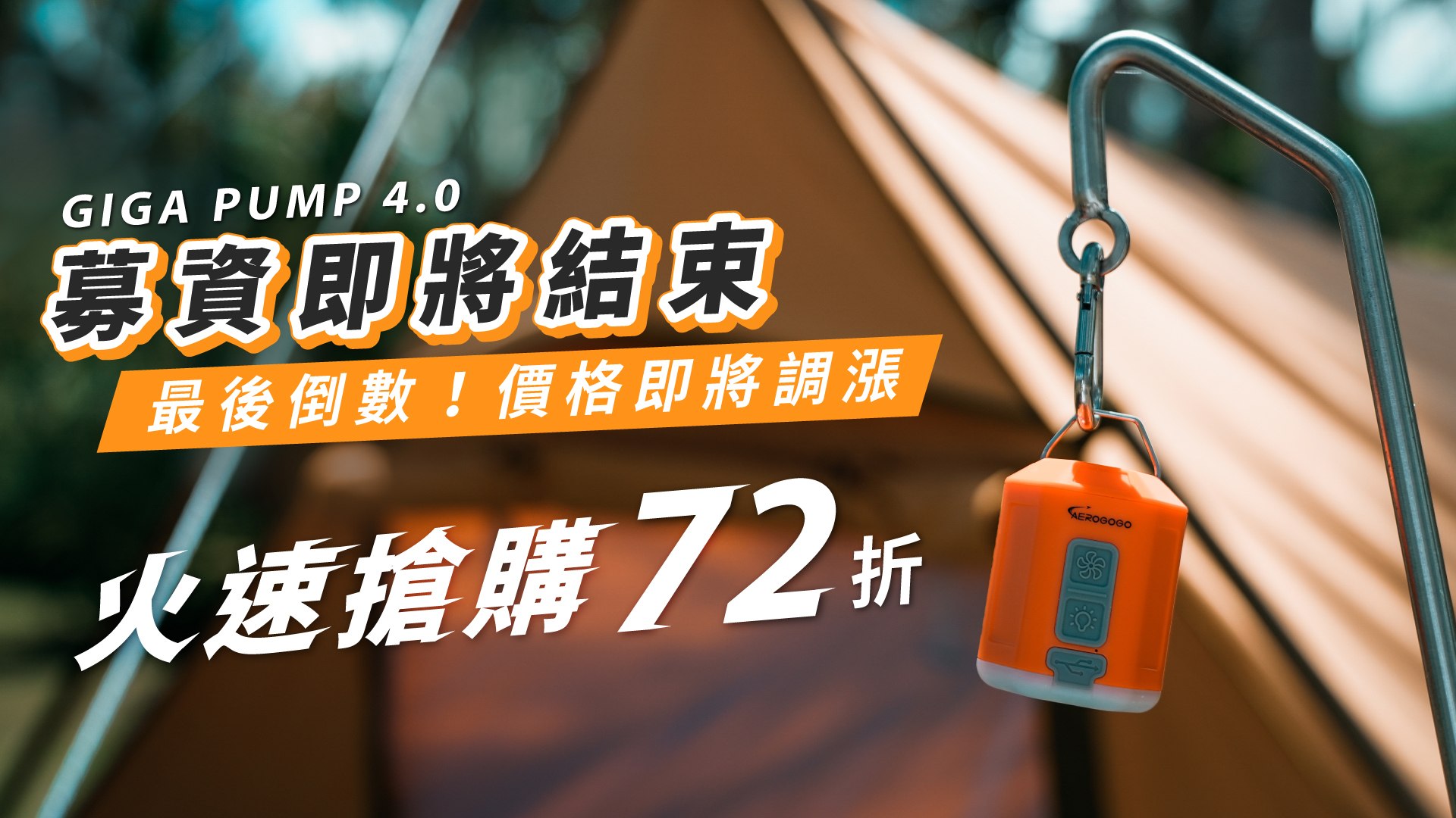 嘖嘖 | GIGA PUMP 4.0｜戶外裝備新革命，口袋級多功能充氣幫浦！