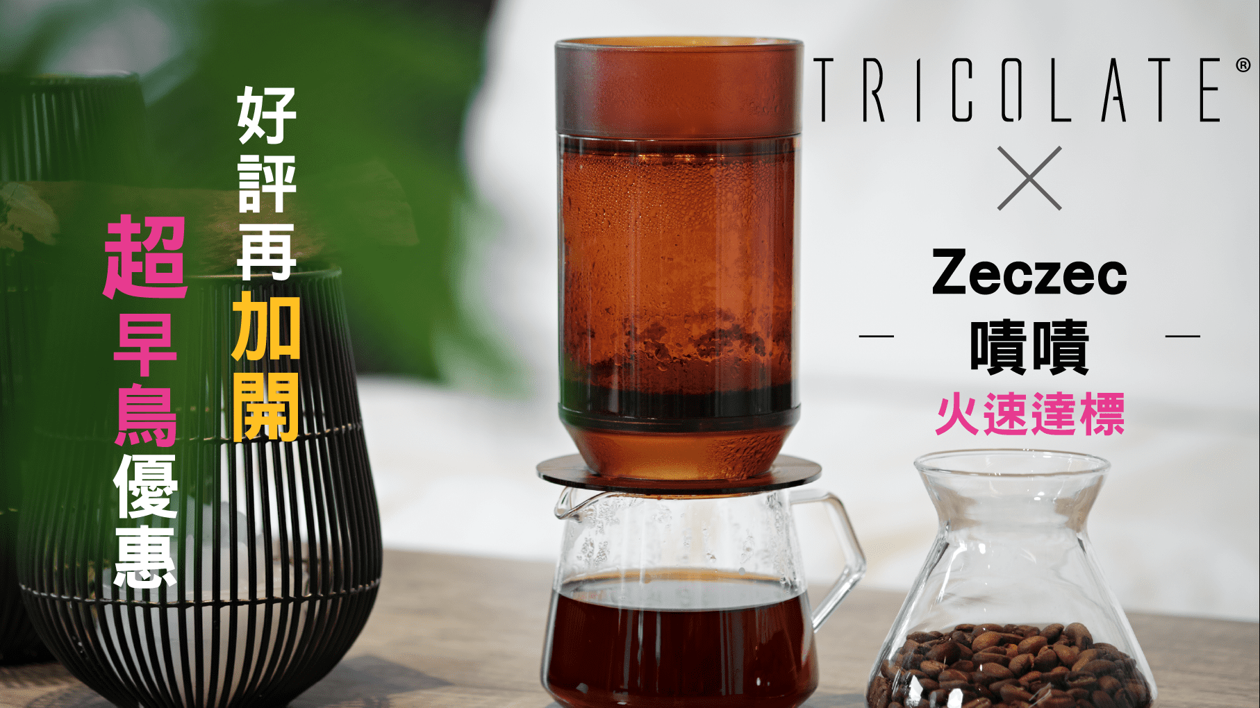 嘖嘖 | 【Tricolate Brewer 3代】高萃取咖啡濾杯｜300g 超輕量，注水就能沖出職人等級咖啡