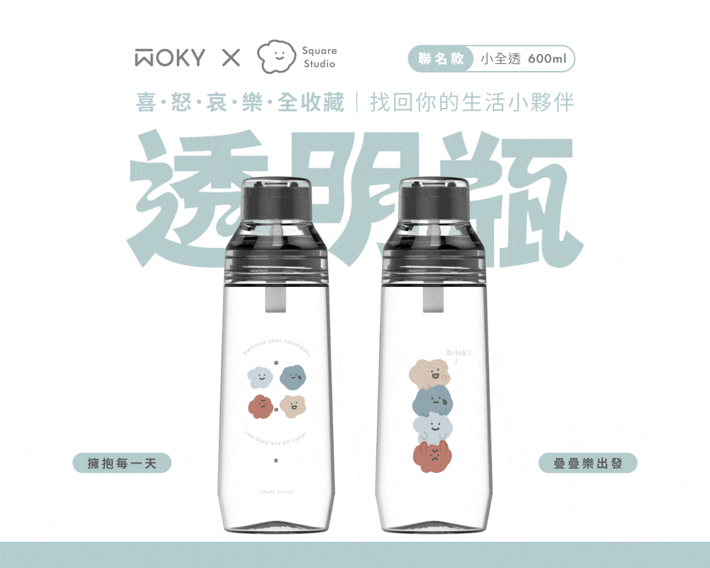 嘖嘖 | 專案更新 | WOKY 透明瓶｜2023最美水瓶，超大容量、輕量好帶｜有料手搖 果乾水 隨時補水 ：【少女心爆發！】方坊 X