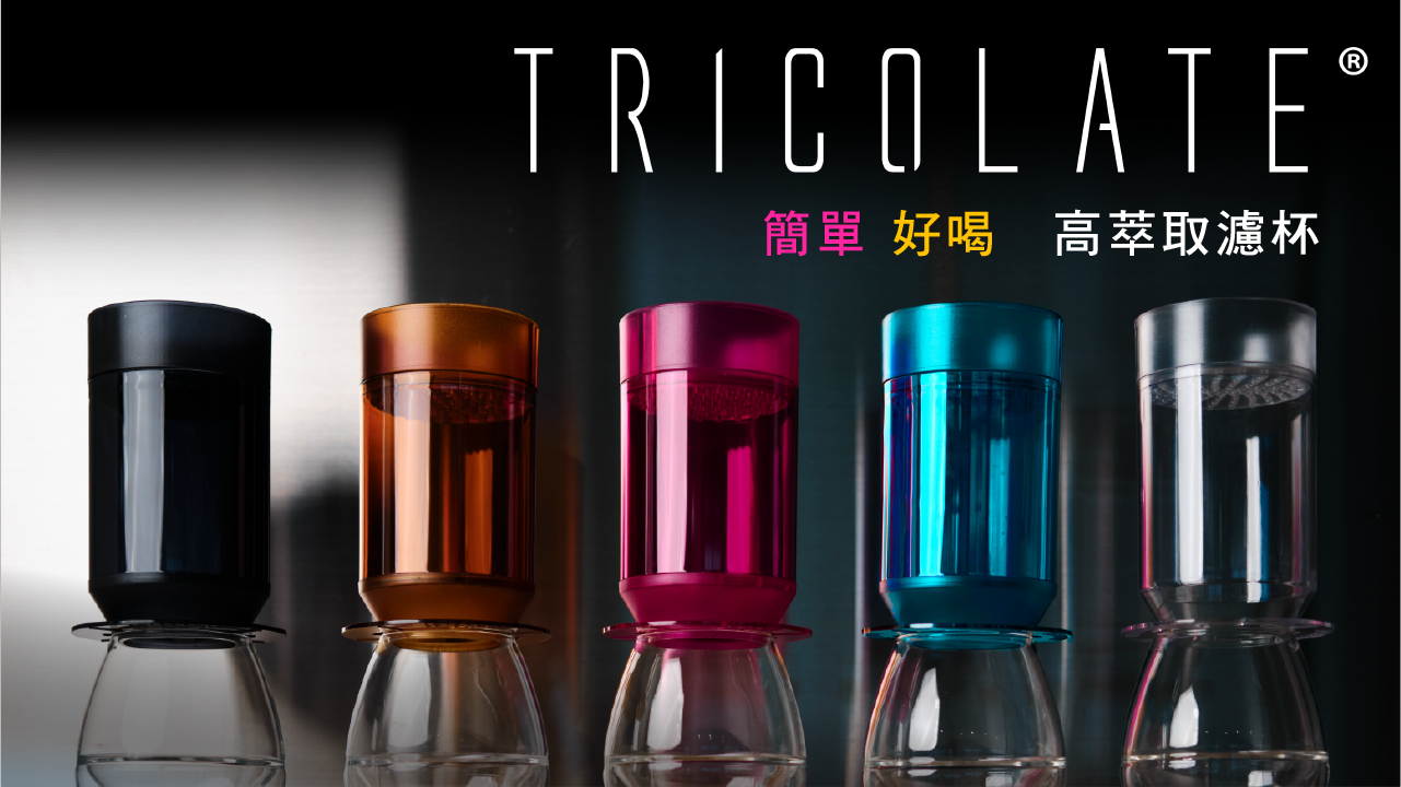 嘖嘖 | 【Tricolate Brewer 3代】高萃取咖啡濾杯｜300g 超輕量，注水就能沖出職人等級咖啡