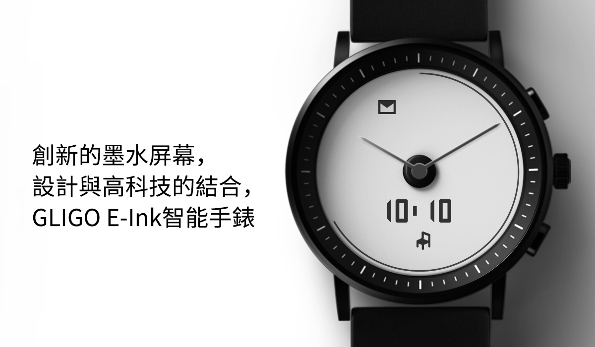 嘖嘖 | GLIGO E-Ink 智能墨水屏手錶 | 創新的墨水屏，設計與高科技的結合