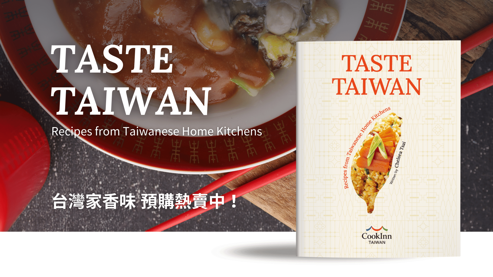 嘖嘖 | 【TASTE TAIWAN 台灣家香味】正港『台灣味』英文食譜書，全球預購熱賣中！