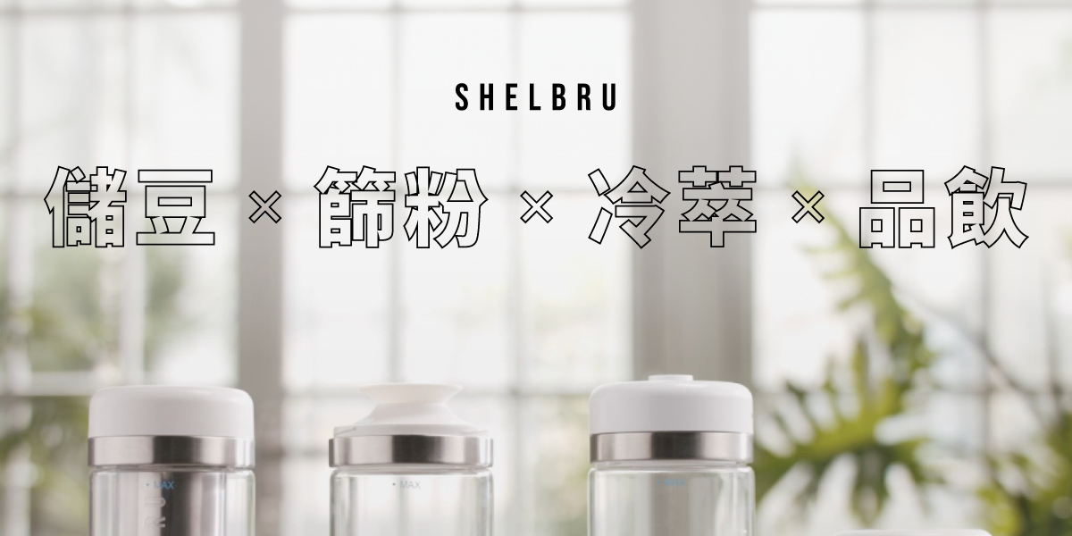 嘖嘖 | 最後8小時🔥【SHELBRU 冷萃咖啡套組】最完整的冷萃咖啡製作系統，一杯接著一杯的咖啡饗宴！