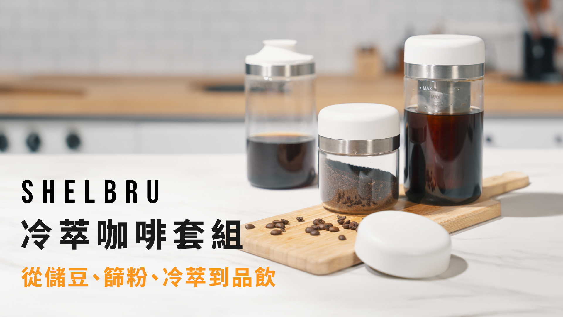 嘖嘖 | 最後8小時🔥【SHELBRU 冷萃咖啡套組】最完整的冷萃咖啡製作系統，一杯接著一杯的咖啡饗宴！