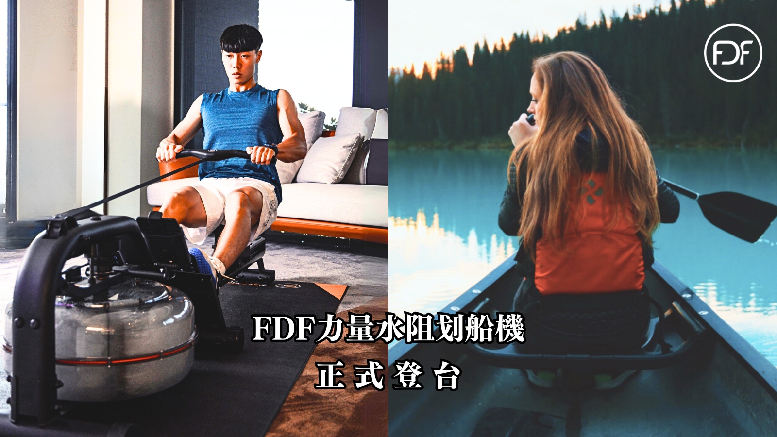 嘖嘖 | 《 FDF力量 Strength水阻划船機 》 歐洲銷量第一｜專利手調雙缸水阻系統 ｜台灣製造