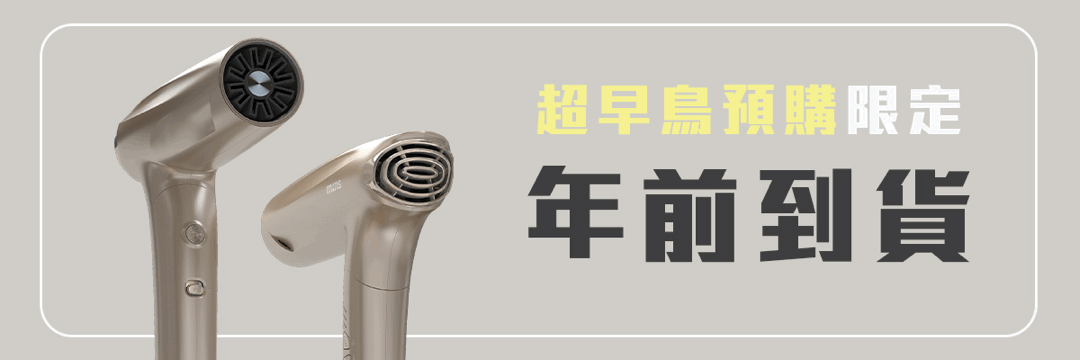 嘖嘖 | 最後一天！不再延長！Mins London AYO正負離子吹風機 保濕x輕量x美型 還你沙龍級秀髮！