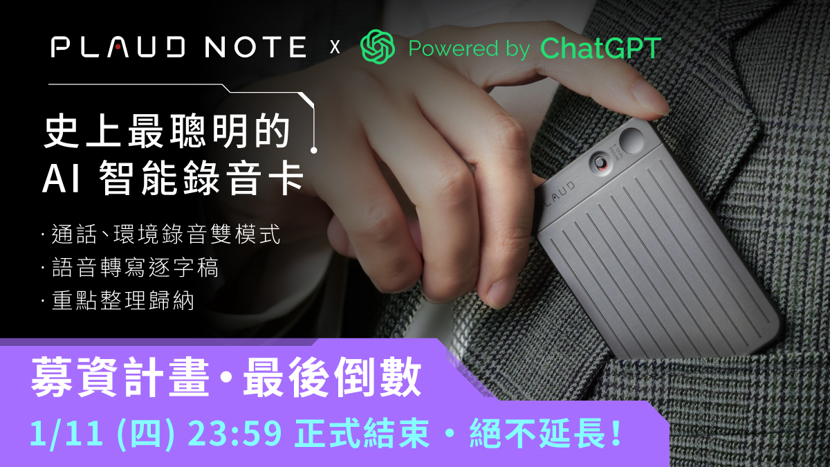 嘖嘖 | PLAUD NOTE｜史上最聰明的 ChatGPT AI 智慧錄音卡｜商務x學習x採訪 隱形神助手！